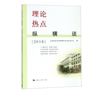 理论热点纵横谈(2018)