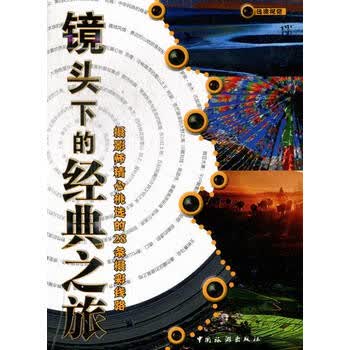 镜头下的经典之旅 旅游 地图 书籍 分类旅游摄影
