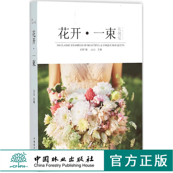 花开一束 花视觉系列 中国林业出版社 正版