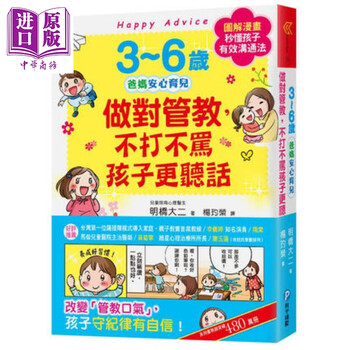 3~6岁做对管教不打不骂孩子更听话 港台原版亲子教养
