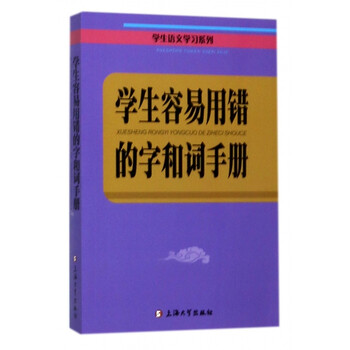 学生容易用错的字和词手册/学生语文学列