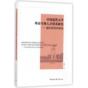 中国近代大学外语专业人才培养研究--通识教育的视角