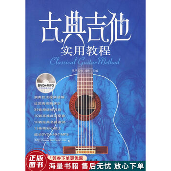 古典吉他实用教程