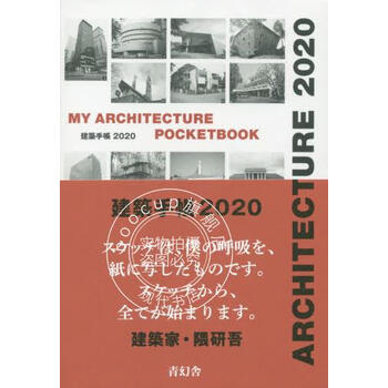 进口日文 建築手帳2020 MY ARCHITECTURE POCKETBOOK