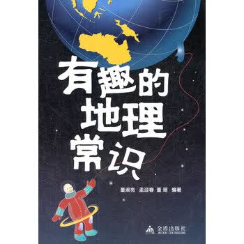 有趣的地理常识【正版图书】
