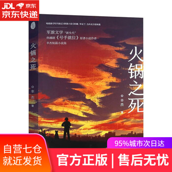 【正版图书】火锅之死 丰杰 广东人民出版社