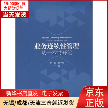 【新华书店】业务持续 管理：从一本书开始李辉 全新正版