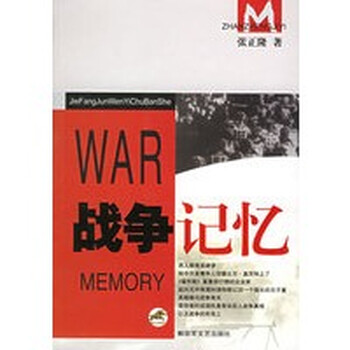 战争记忆 张正隆
