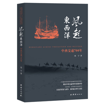 风起东西洋（中西交通700年）