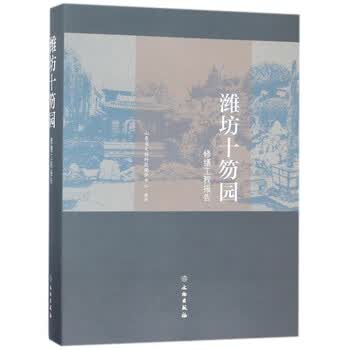 潍坊十笏园修缮工程报告(精)