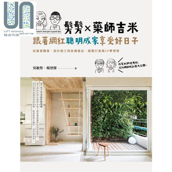 髣髣X药师吉米，跟着网红聪明成家享受好日子 港台原版 吴敏髣 杨登杰 麦浩斯出版