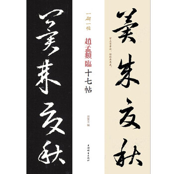 一碑一帖·赵孟頫临十七帖