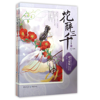 花醉三千(完结篇上下)