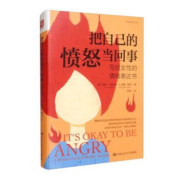 女性成长系列：把自己的愤怒当回事·写给女性的情绪表达书9787300295848