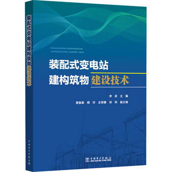 装配式变电站建构筑物建设技术