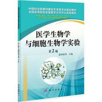 医学生物学与细胞生物学实验(第2版)