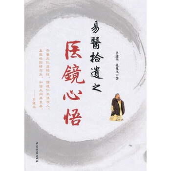 易医拾遗之医镜心悟