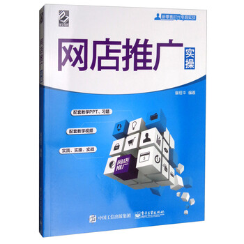 网店推广实操(博文视点出品)