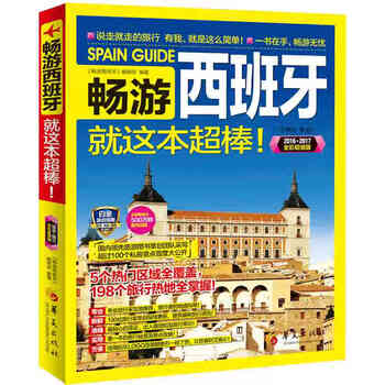 畅游西班牙