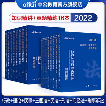 中公教育2022国家统一法律职业资格考试教材真题：知识精讲+真题精练（民法+三国法+理论法+商经法+刑法+民事诉讼法+行政诉讼法+刑事诉讼法）16本