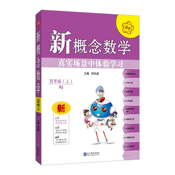 新概念数学 五年级数学上 人教版 2021秋