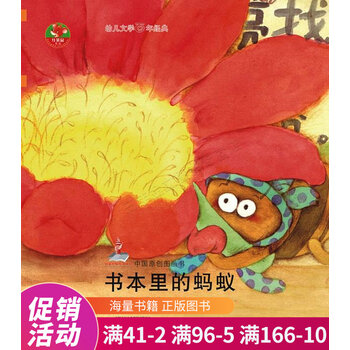 幼儿文学百年经典-书本里的蚂蚁