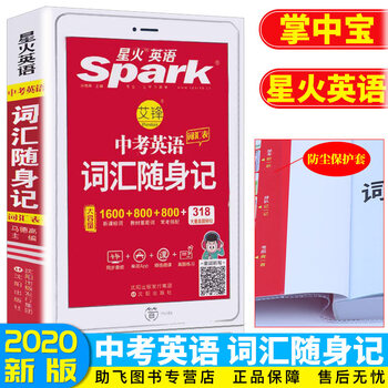 2020新版 Spark英语 中考英语词汇表词汇随身记 初中1600词+800词 初中生七八九