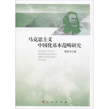 马克思主义中国化基本范畴研究