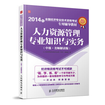 人力资源管理专业知识与实务【正版图书】