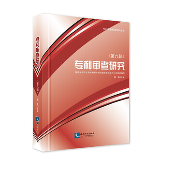 专利审查研究（第九辑）