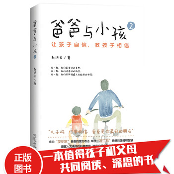 正版新书 爸爸与小孩2 让孩子自信，教孩子相信 亲子育儿教育书籍