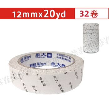 永大wingtai高粘度强粘力特薄高品质双面胶绣花贴规格可选促销 宽12mm*18.5m  32卷/2筒 绣花贴