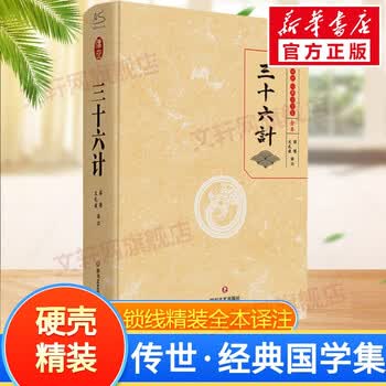 传世·经典国学集 三十六计
