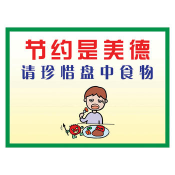 定制餐厅文化标语食堂宣传口号文明餐桌卫生光盘行动小贴士标志标识牌提示牌LHP LHP03 节约是美德 60*40厘米 覆膜防水贴纸