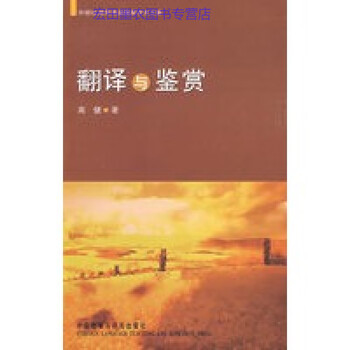 外研社高等英语教育学术文库 翻译与鉴赏 高健