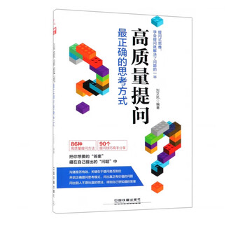 高质量提问(最正确的思考方式)