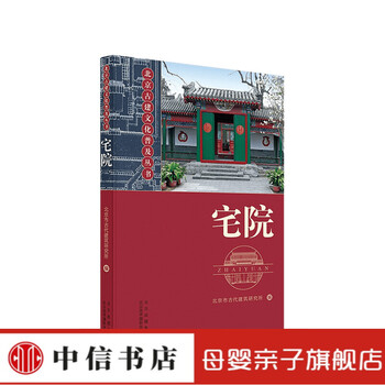 宅院 北京市古代建筑研究所 著
