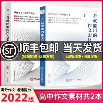 2022高考语文作文纸条一看就能用的作文素材高中第二辑 2本套装 高中作文大全满分作文范文
