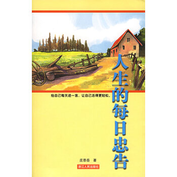 人生的每日忠告【正版图书】