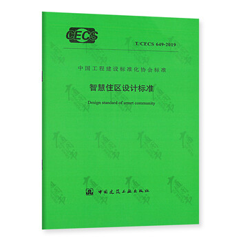 T/CECS 649-2019 智慧住区设计标准