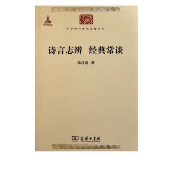 诗言志辨经典常谈/中华现代学术名*丛书