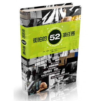 街拍的52项任务 建立目标感排除随机性 掌握瞬息万变的街头元素拍出丰富的城 港台图书