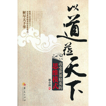以道莅天下:改世界精英的思维模式