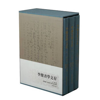 李健书学文存（套装共3册）