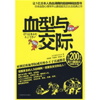 正版库存书自然旧血型与交际(日)能见正比古,广西科学技术出版社