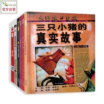 三只小猪的真实故事+5-经典童话新编（全6册） 不一样的小红帽莴苣姑娘白雪公主灰姑娘3-6-9岁