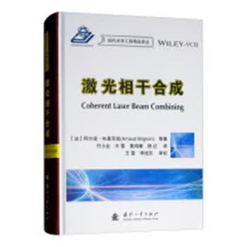 激光相干合成  电子与通信 (法)阿尔诺·布里尼翁(Arnaud Brignon)等著 国防工业出版