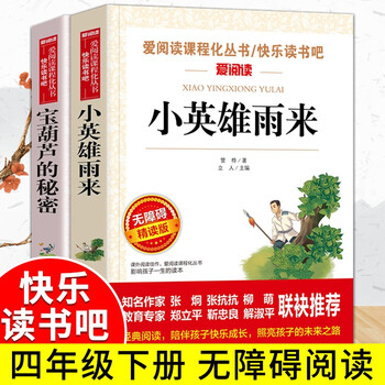 宝葫芦的秘密小英雄雨来快乐读书吧四年级下册经典书目全套2册张天翼正版原著完整版小学生课外阅读儿童文学读物