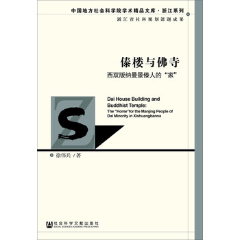 傣楼与佛寺：西双版纳曼景傣人的“家”