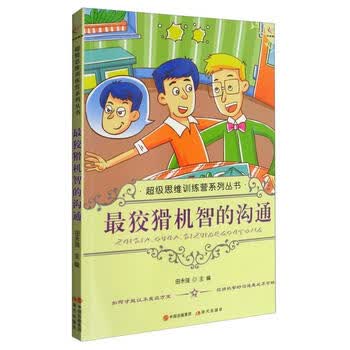 正版当日发货 狡猾机智的沟通  哲学田永强现代出版社有限公司